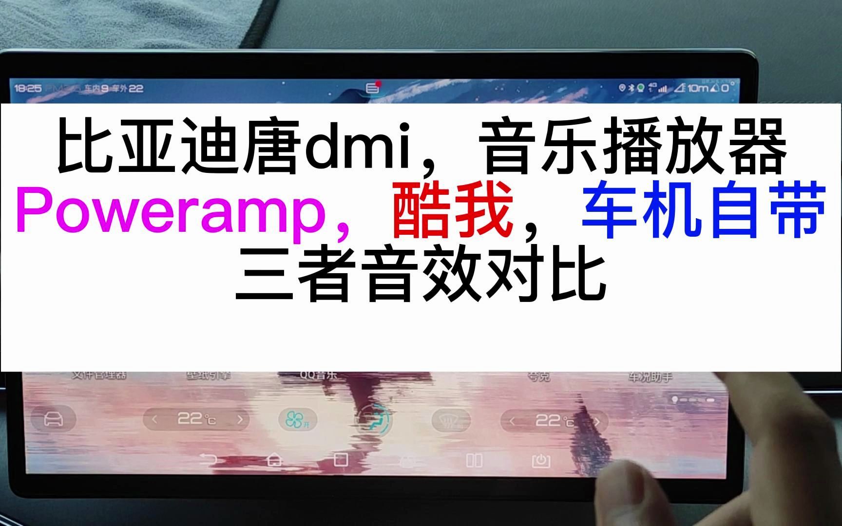 比亚迪唐dmi,音乐播放器Poweramp,酷我,车机自带三者音效对比