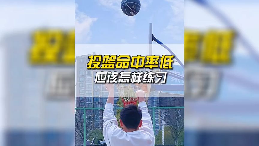 【投篮命中率】怎么训练提高?