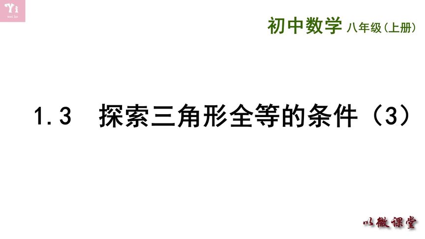 【初中数学微课】1.3 探索三角形全等的条件 (3)