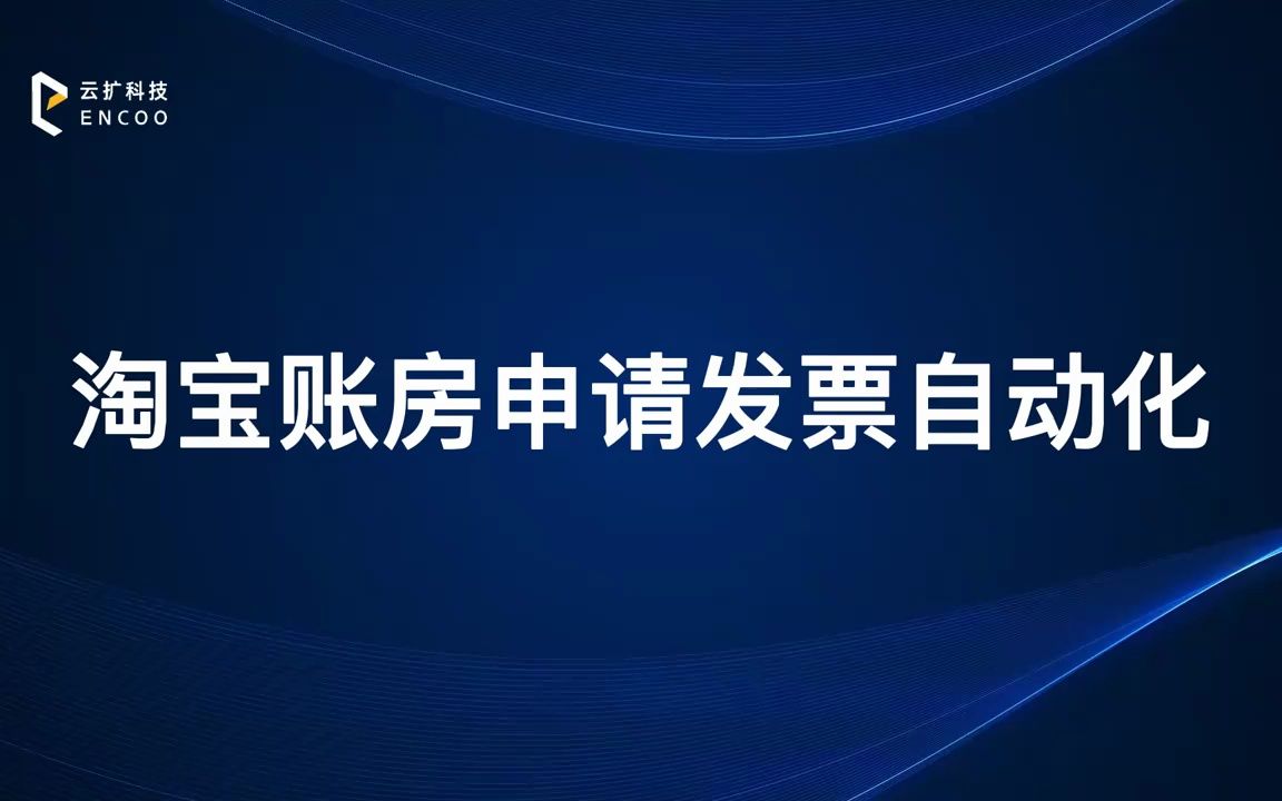 淘宝账房申请发票自动化-云扩RPA,教育,职业教育,好看视频