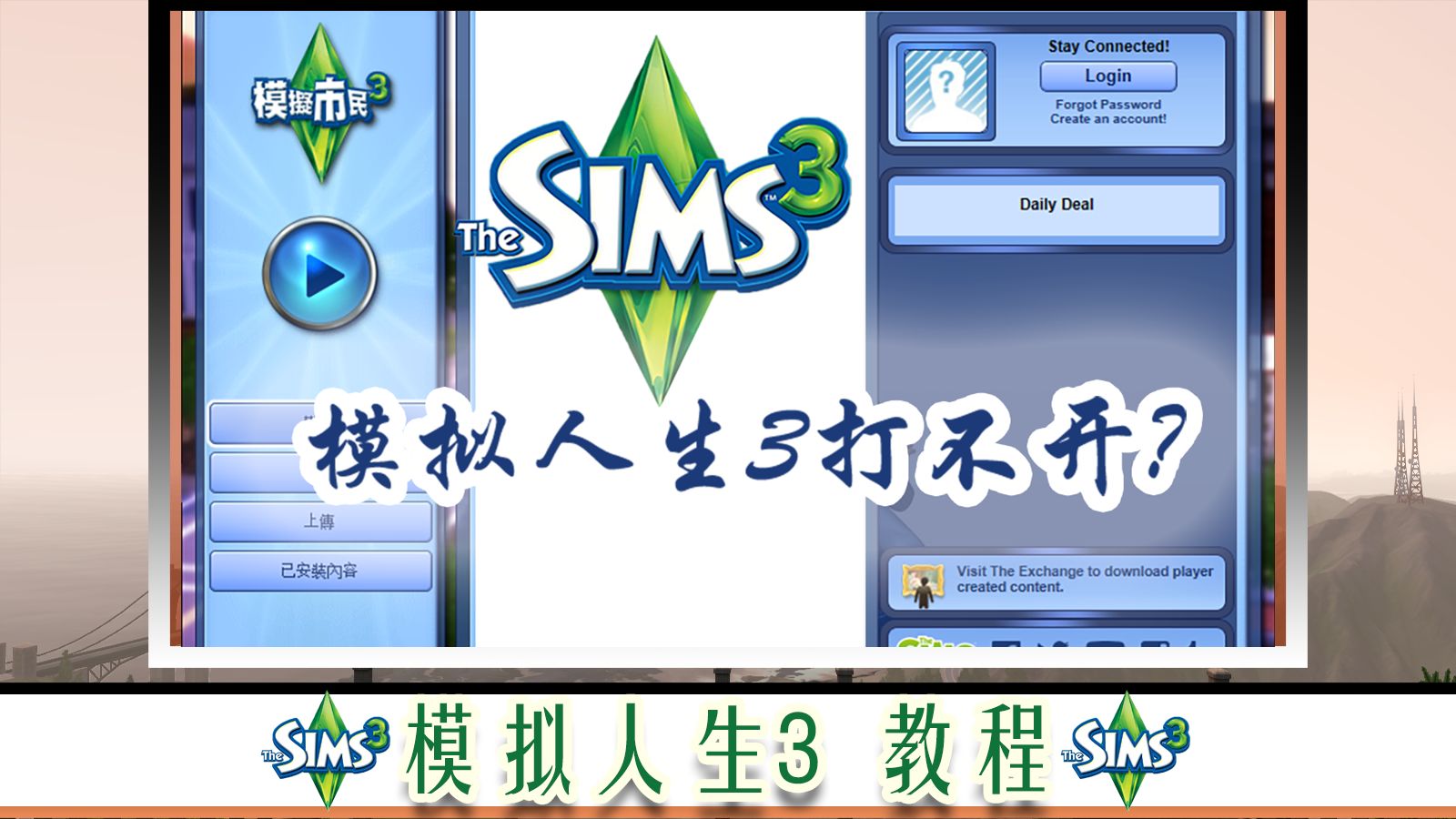 芝 | 模拟人生3 | 教程 | 游戏或启动器打不开?