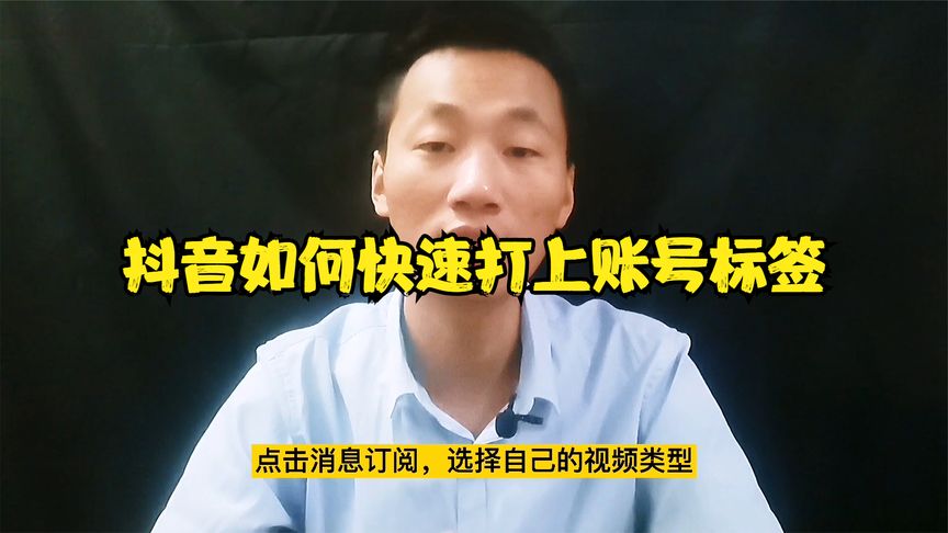 抖音账号如何快速打上标签?这4种方式你试过吗?