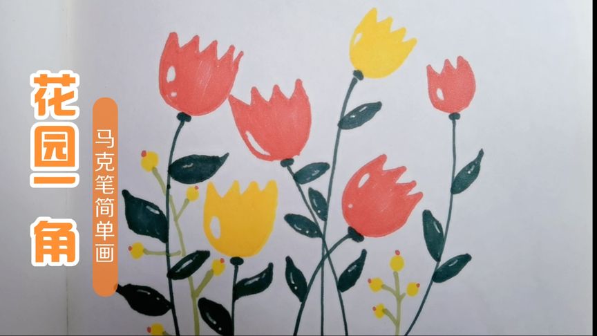 不管这是什么花,好看就画,简单易学!