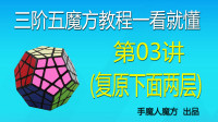 五魔方教程一看就懂,超详细入门教程03讲:复原下面两层