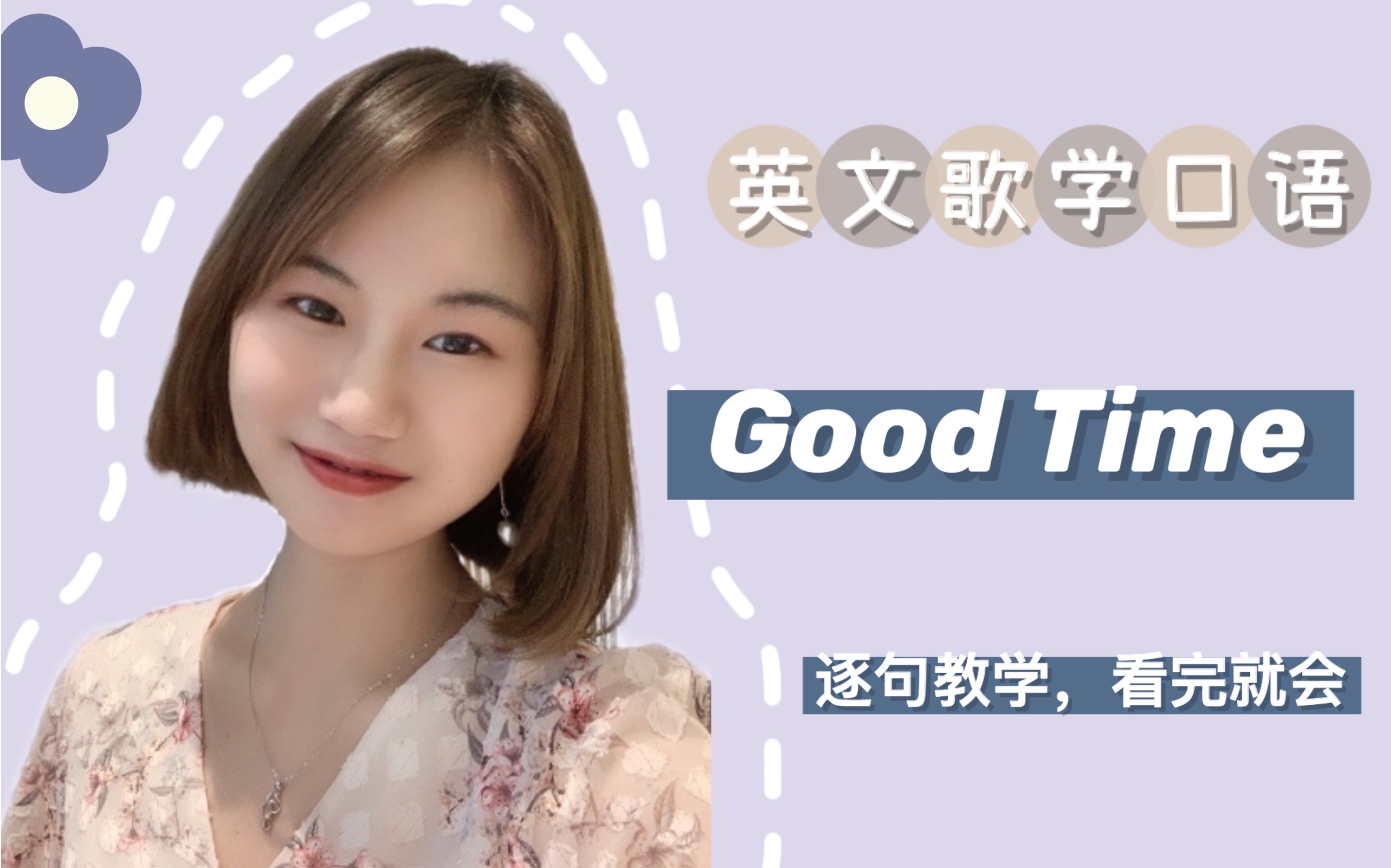 【英文歌学口语】教你唱《Good Time》,让你想Dance的超嗨经典歌曲