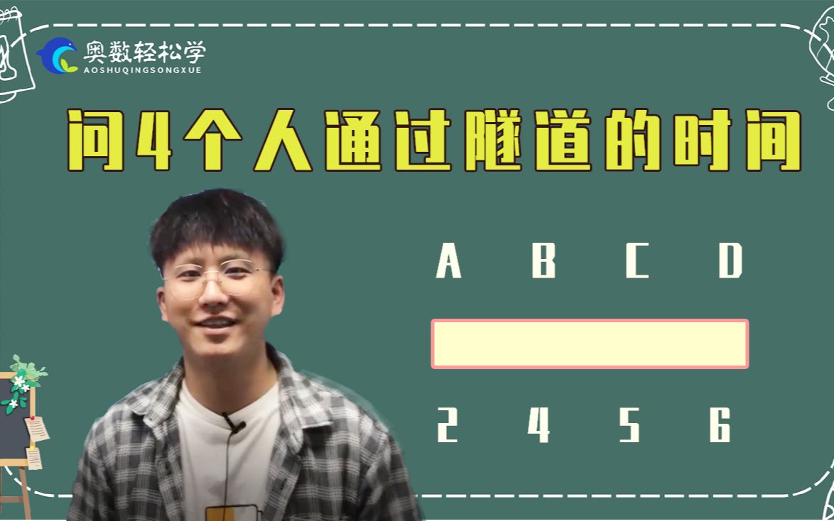 4 人单独过隧道要2,4,5,6分钟,若他们4个一起通过需要多长时间?