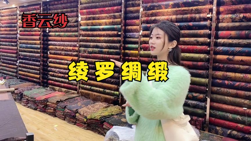 来丝绸城一起感受一下香云四种面料吧—绫罗绸缎