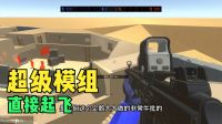 战地模拟器海陆空大战菜叔解说 第117集 战地模拟器:超级武器已经...