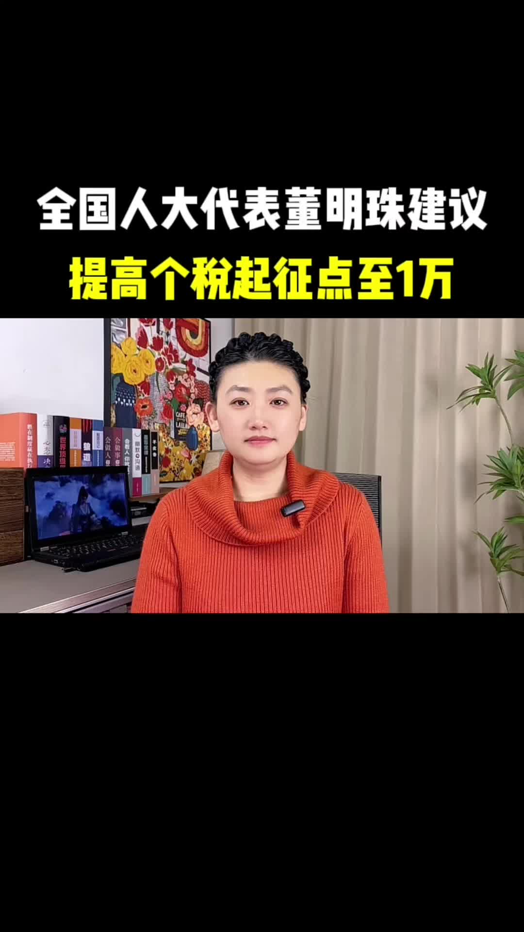 董明珠两会建议:#提高个税起征点至1万元 #起征点 #打工人 #创作人...