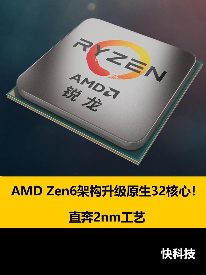 AMD Zen6架构升级原生32核心!直奔2nm工艺#AMD #CPU处理器
