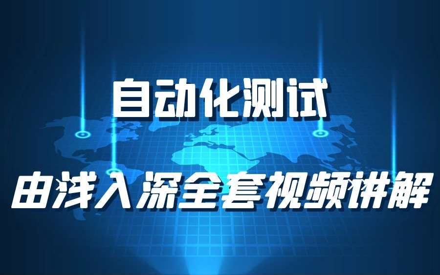 Python实现性能自动化测试竟然如此简单?由浅入深全套视频系统讲解~