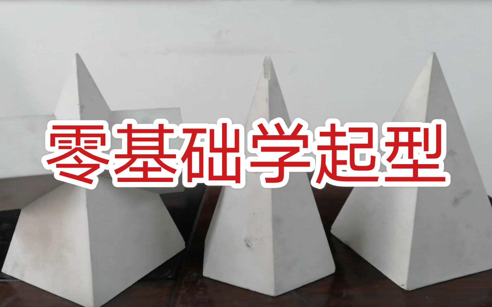 【石膏素描】手把手教你画几何体模型