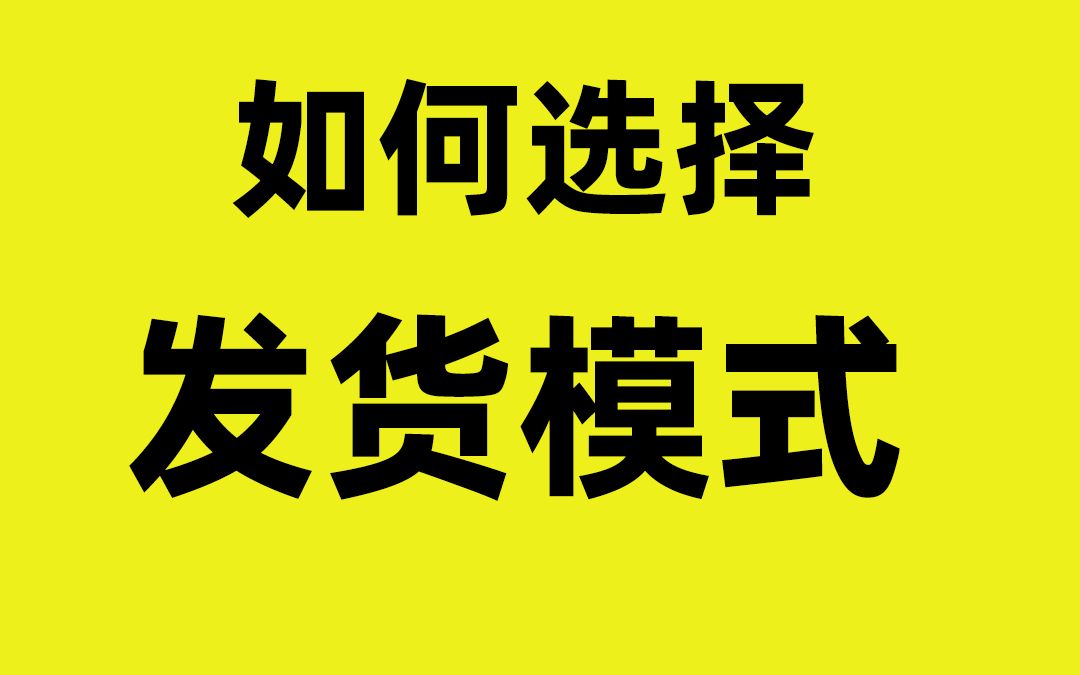 【跨境电商】除了FBA、自发货,第三种发货模式你知道吗?