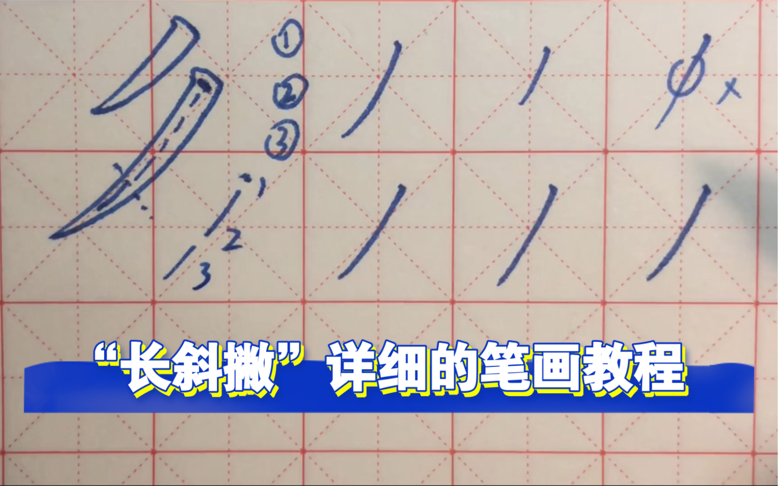 【硬笔书法】『长斜撇』笔画教程