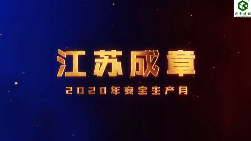 安全教育警示片