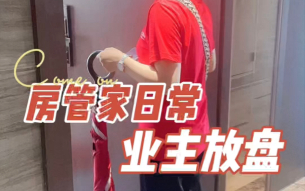 房管家日常