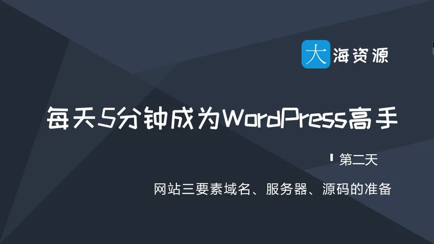 【每天5分钟成为wordpress高手】2.服务器配置与域名备案