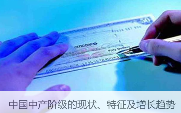 【社会学】中国社会科学院 中国中产阶级的现状.特征及增长趋势 主讲-...