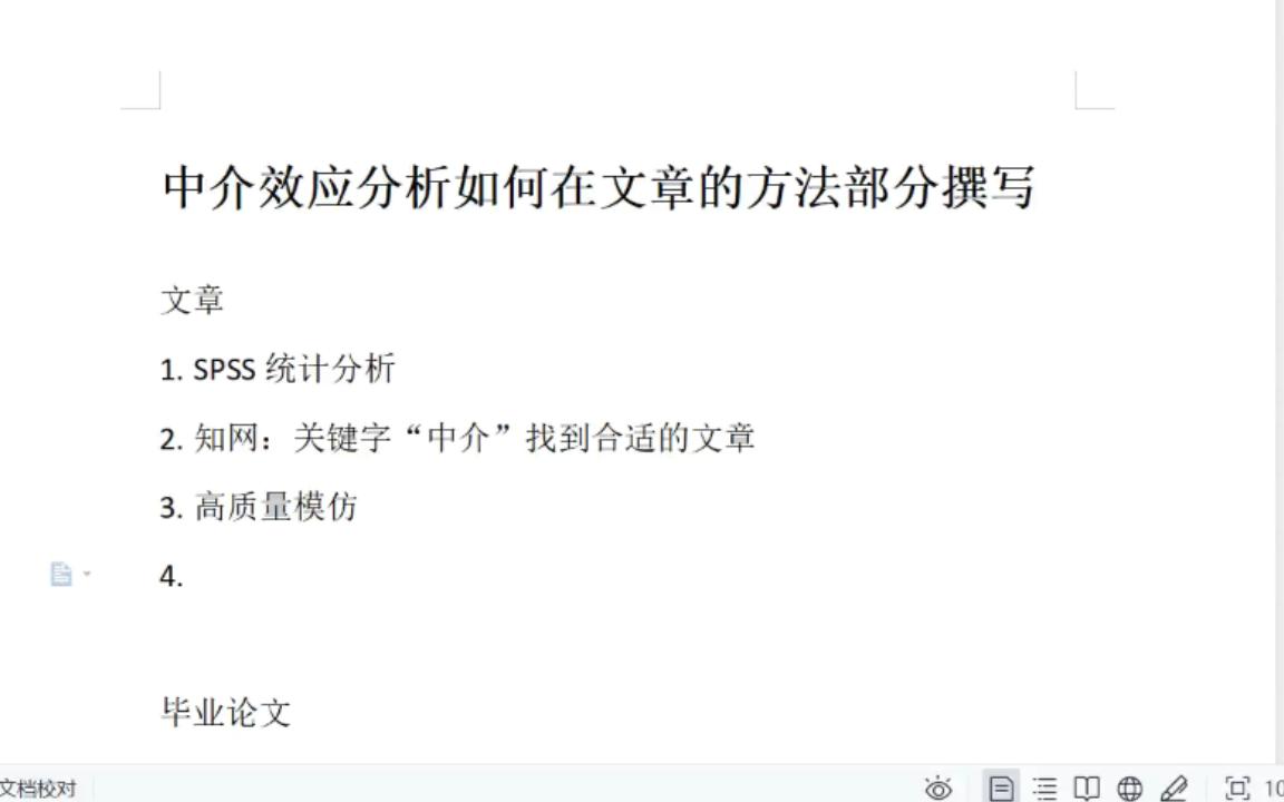科研干货4之中介效应分析的文章撰写