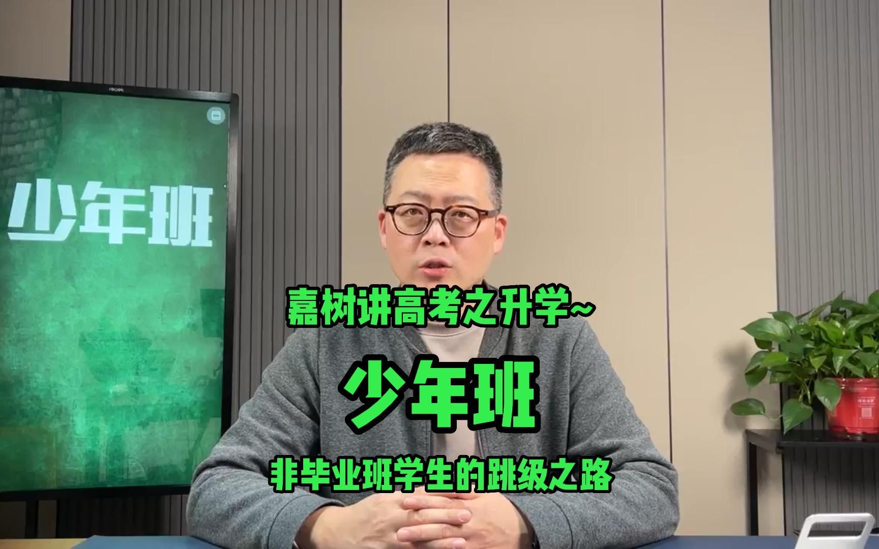 少年班,给非毕业班或者初中生提供最快的升学捷径~