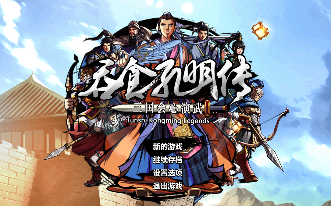 吞食孔明传—耍赖阵容