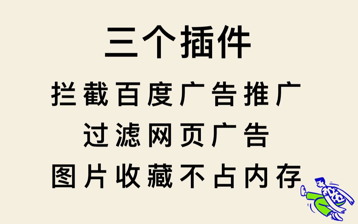 既然百度做不到,那就浏览器成全你～三款浏览器插件,净化百度搜索...