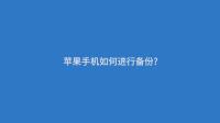iPhone如何正确完好地备份关键数据?