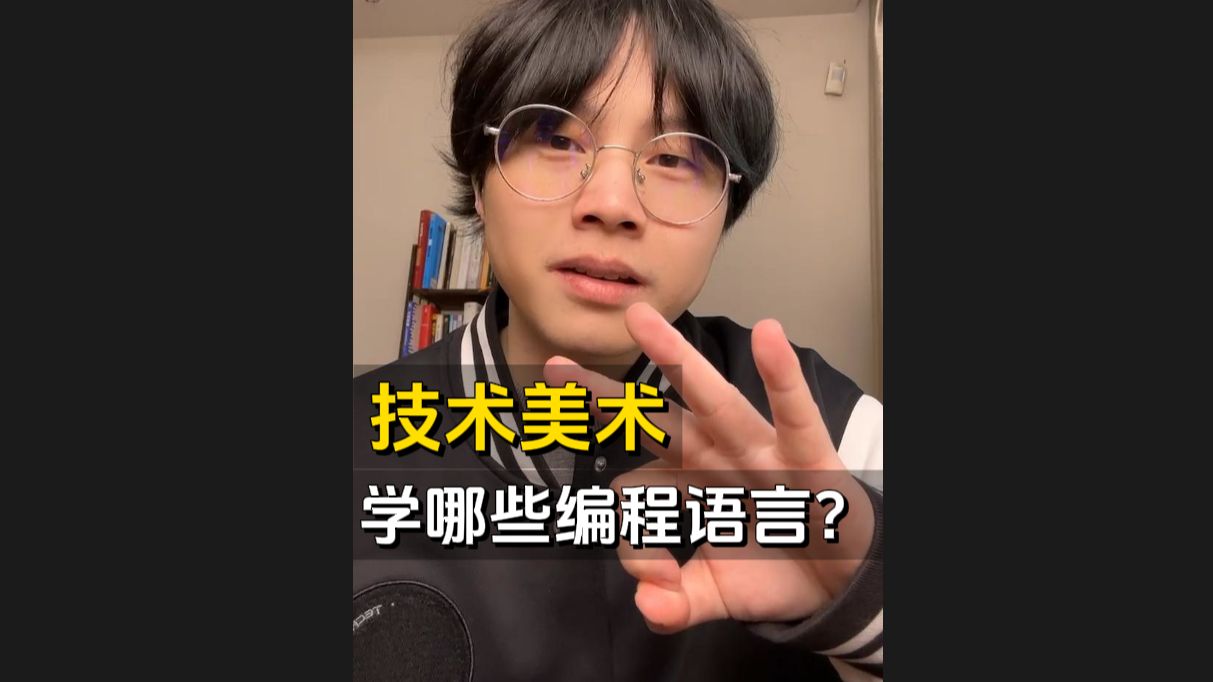 技术美术需要学哪些编程语言?