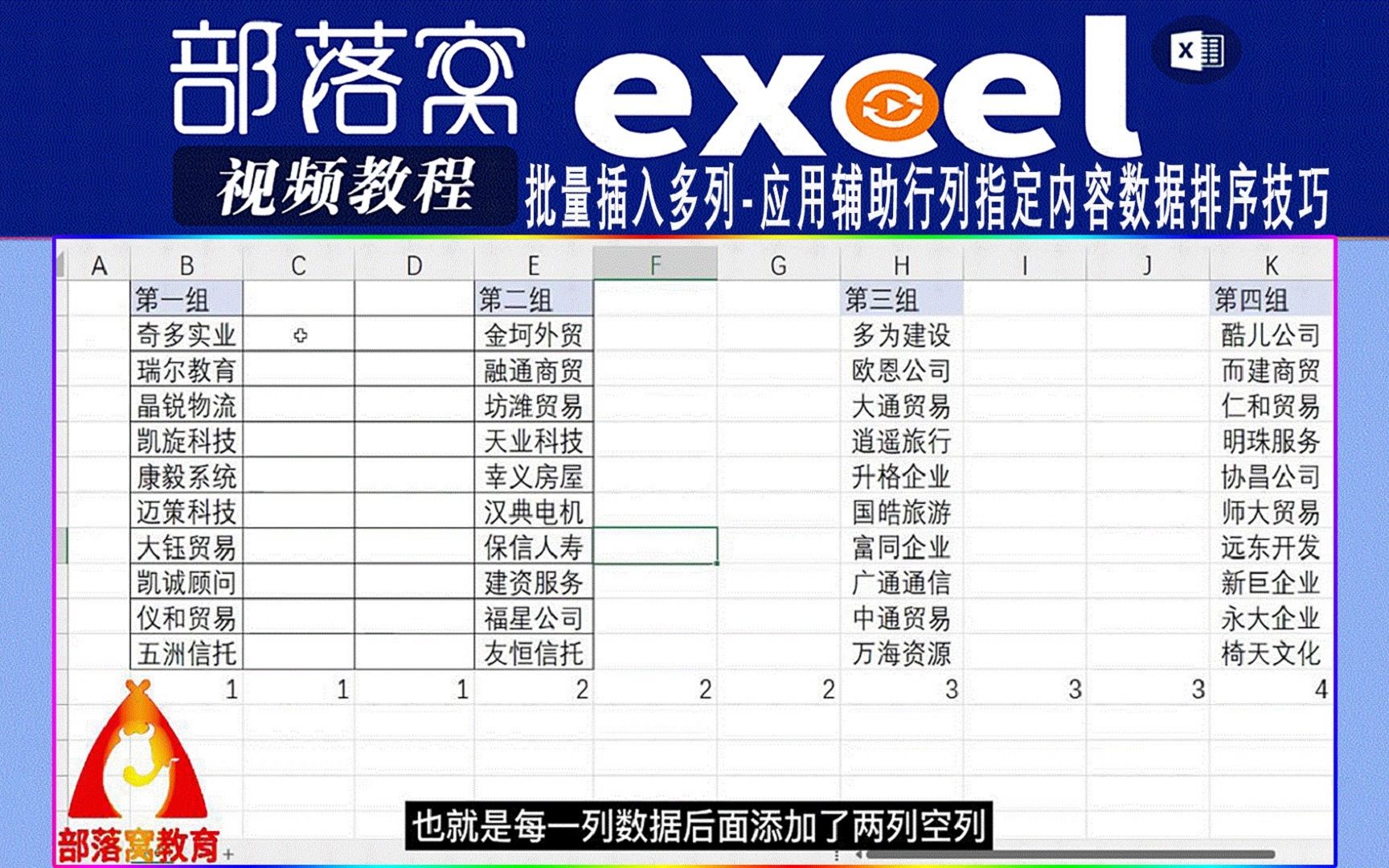 excel批量插入多列视频:应用辅助行列指定内容数据排序技巧