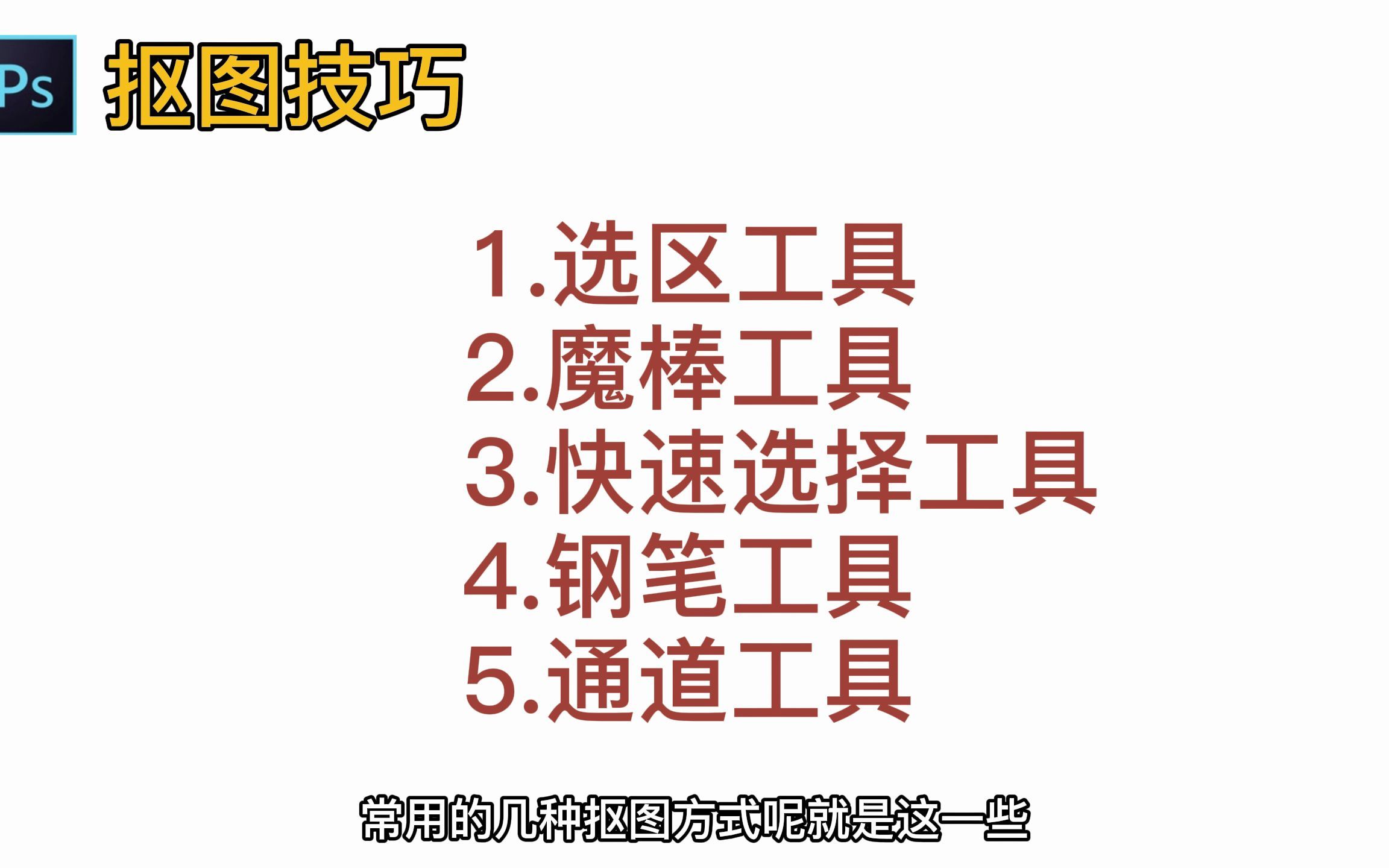 【ps教程】09-常用的几种抠图技巧(学会扣啥都行)