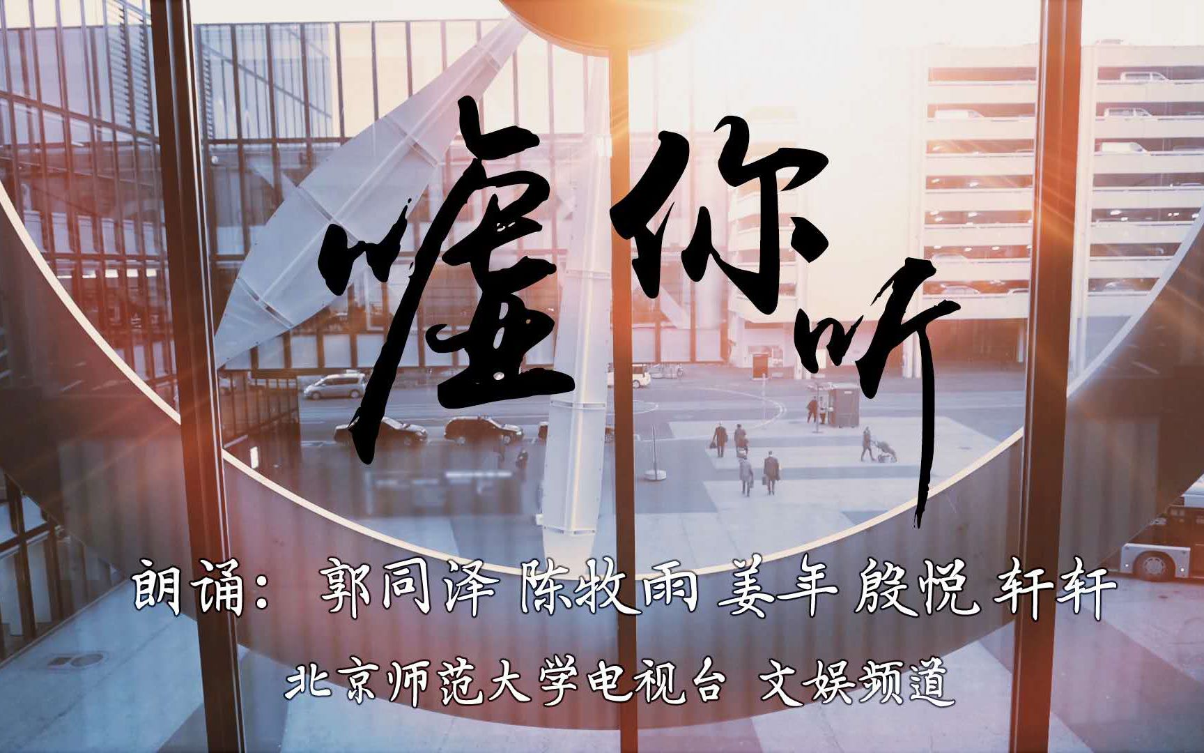 《嘘 · 你听》 第一期