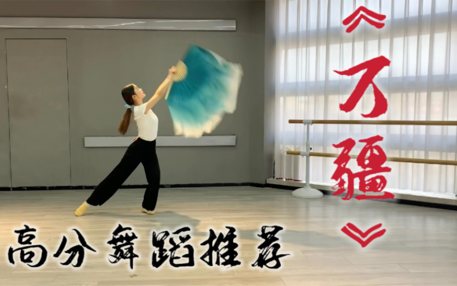 零基础《万疆》完整版分解教学 1分32秒 高分舞蹈推荐