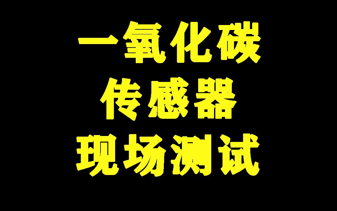 CO一氧化碳传感器测试