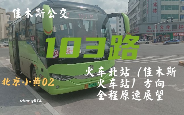 佳木斯公交103路火车北站(佳木斯火车站)方向全程原速展望