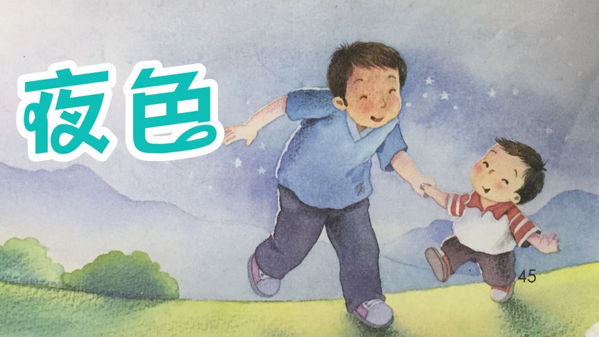 一年级语文 下册 夜色