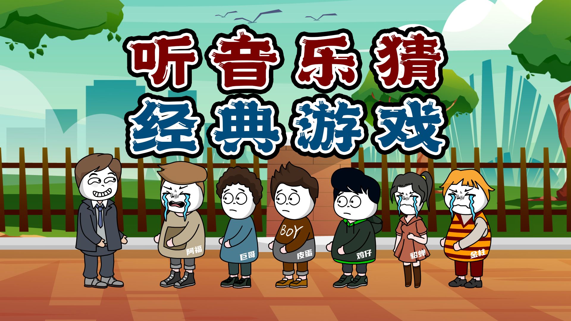 你猜我猜:听音乐一起来猜这些经典游戏都叫什么名