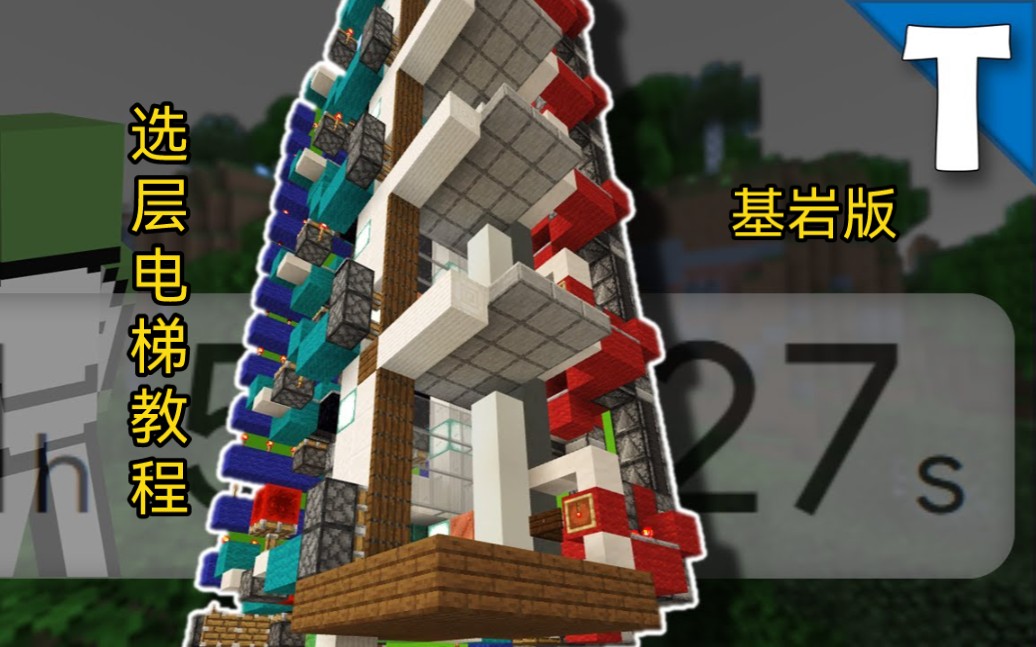 『转载』我的世界-轿厢式选层电梯教程-作者:Tomco 基岩版