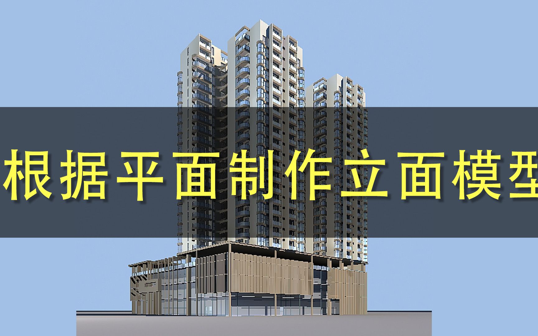 根据CAD平面制作3D立面造型