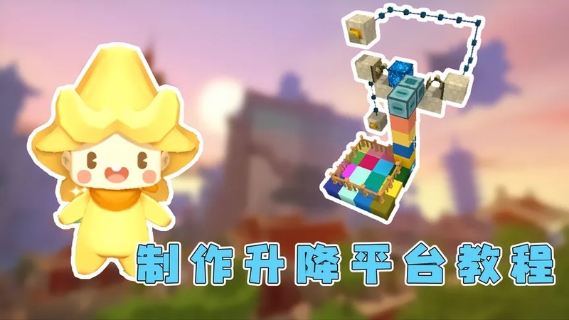 迷你世界:大神制作升降台,可以用来运送物品,上下楼很方便