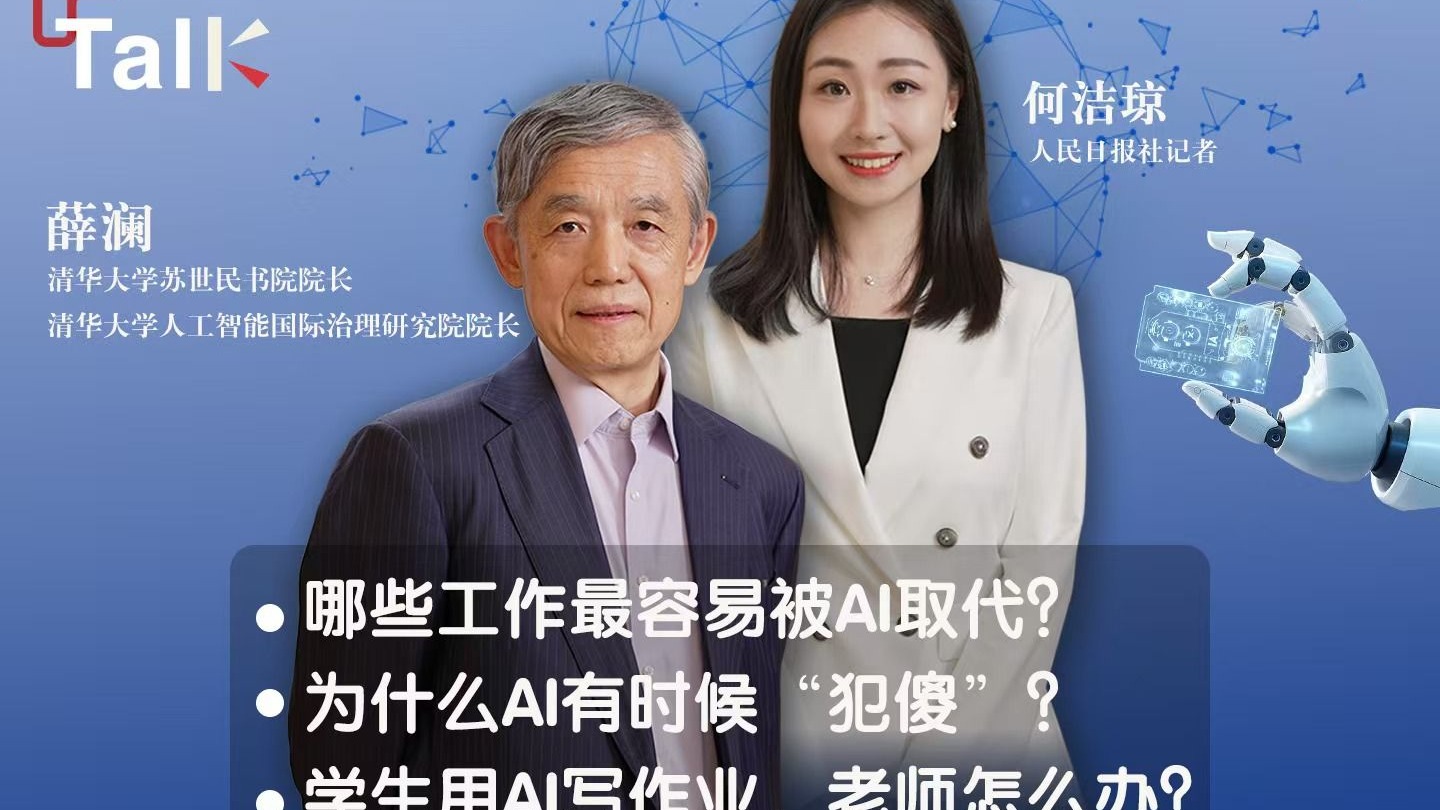 【对话清华大学苏世民书院院长薛澜教授:关于AI你想知道的那些事儿】
