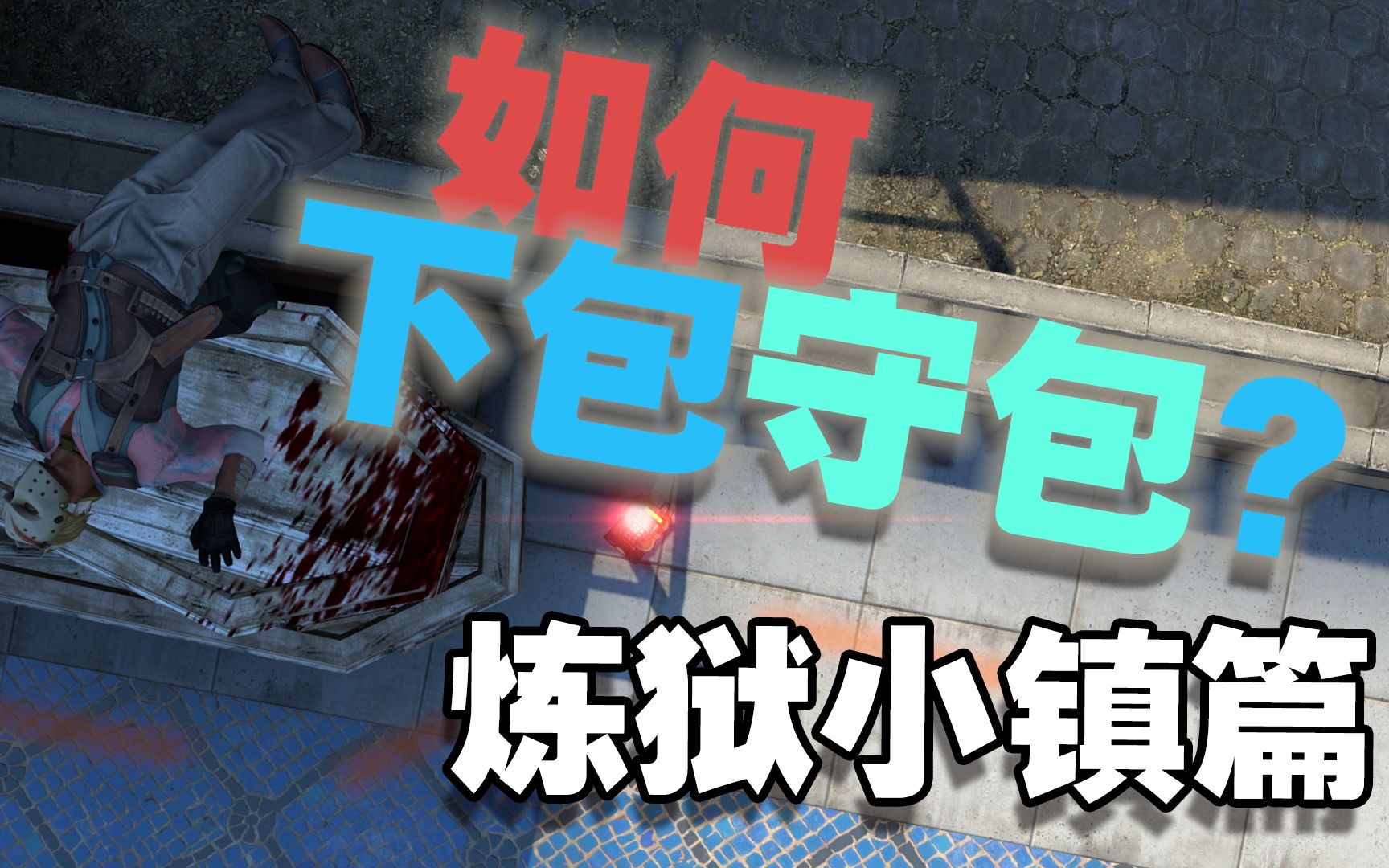 CSGO地图控制篇,下包守包高胜率教学!炼狱小镇篇