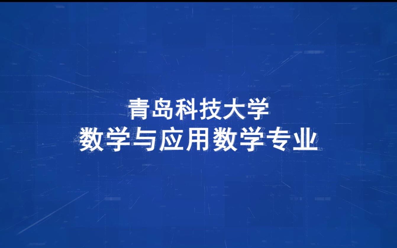 青岛科技大学数学与应用数学专业