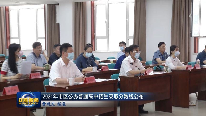 2021年市区公办普通高中招生录取分数线公布