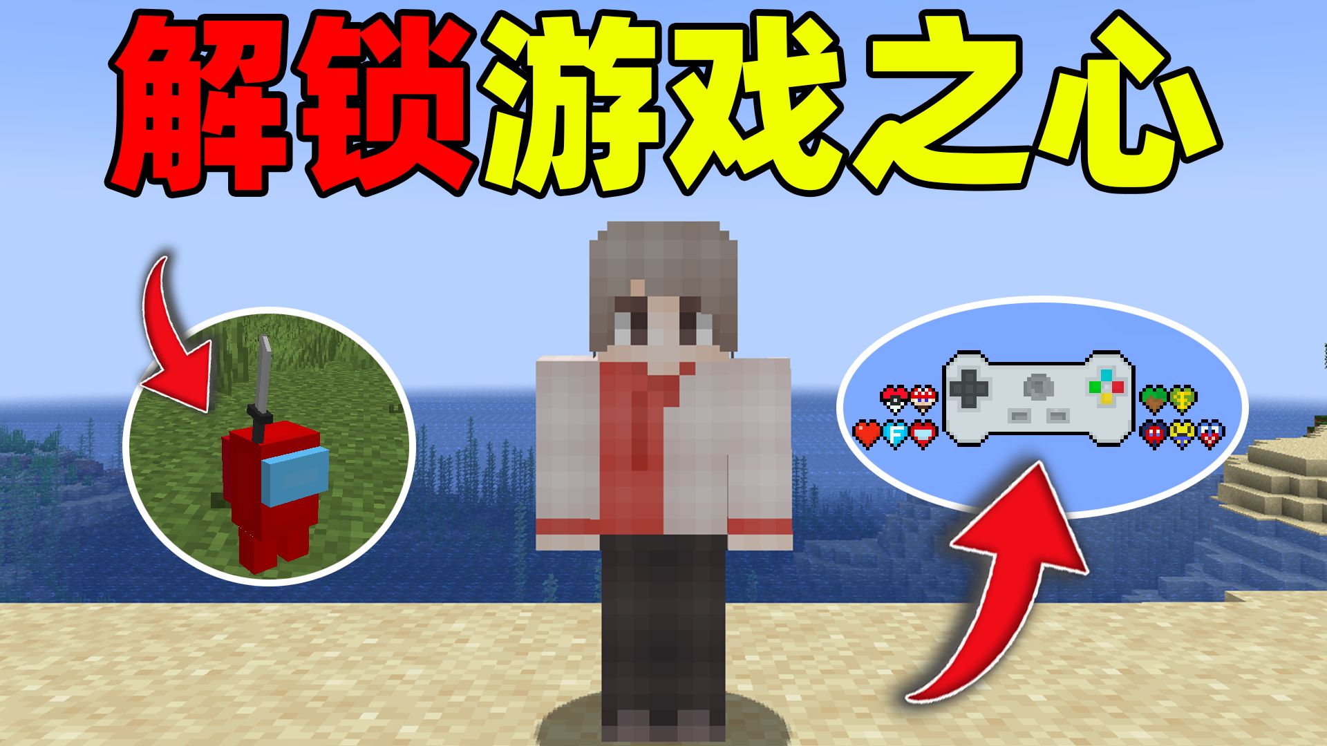 我的世界:当血量变成各种游戏的心,该如何全部解锁并通关MC?_游戏...