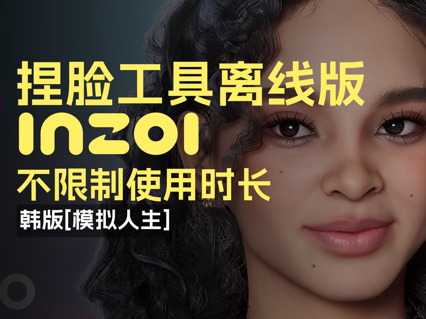 nzoi捏脸工具不限制时长完整版下载 离线版 破解版_单机游戏热门视频