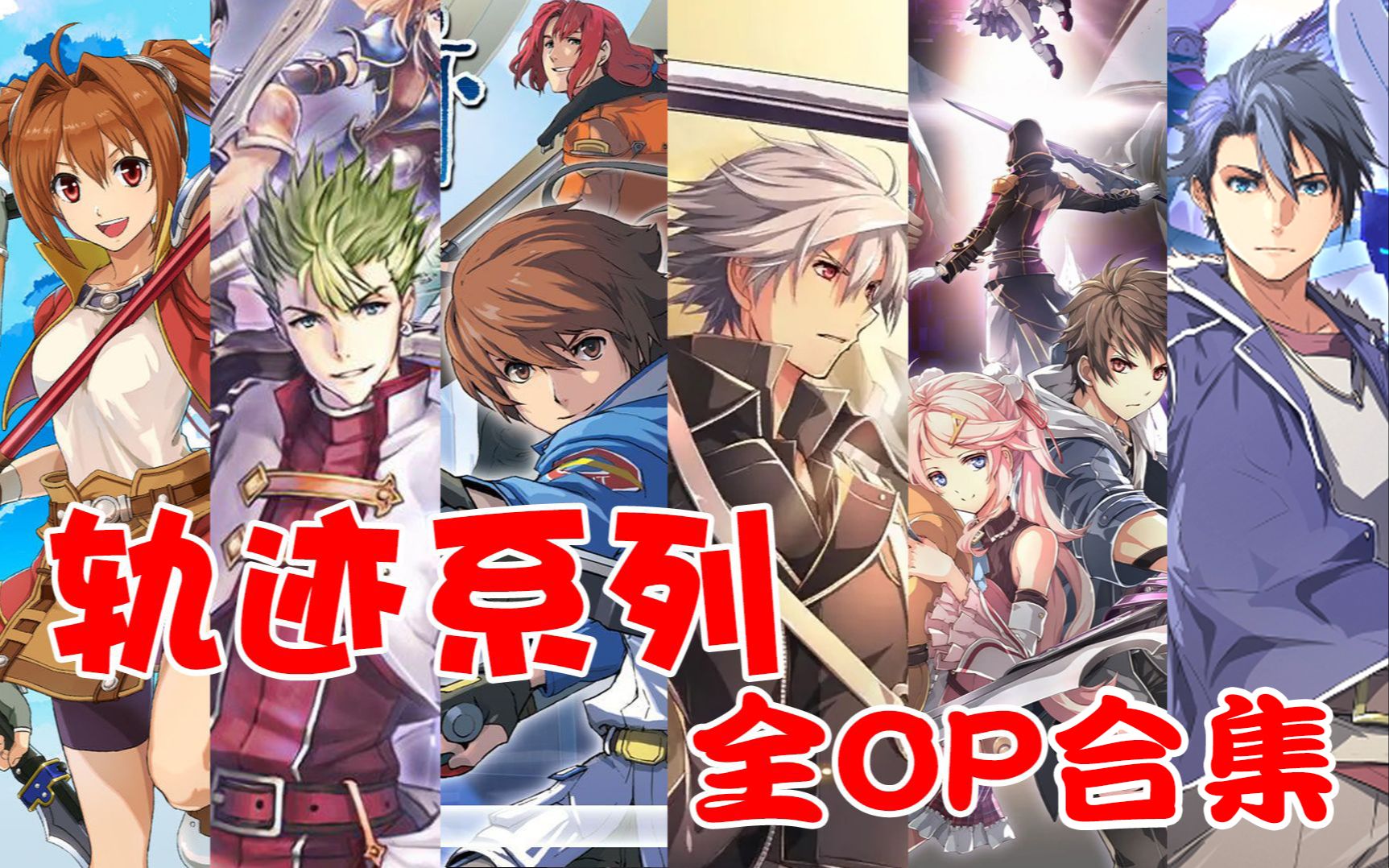 《英雄传说 轨迹系列》全OP合集(轨迹系列/法老控/英雄传说/空之轨迹/...
