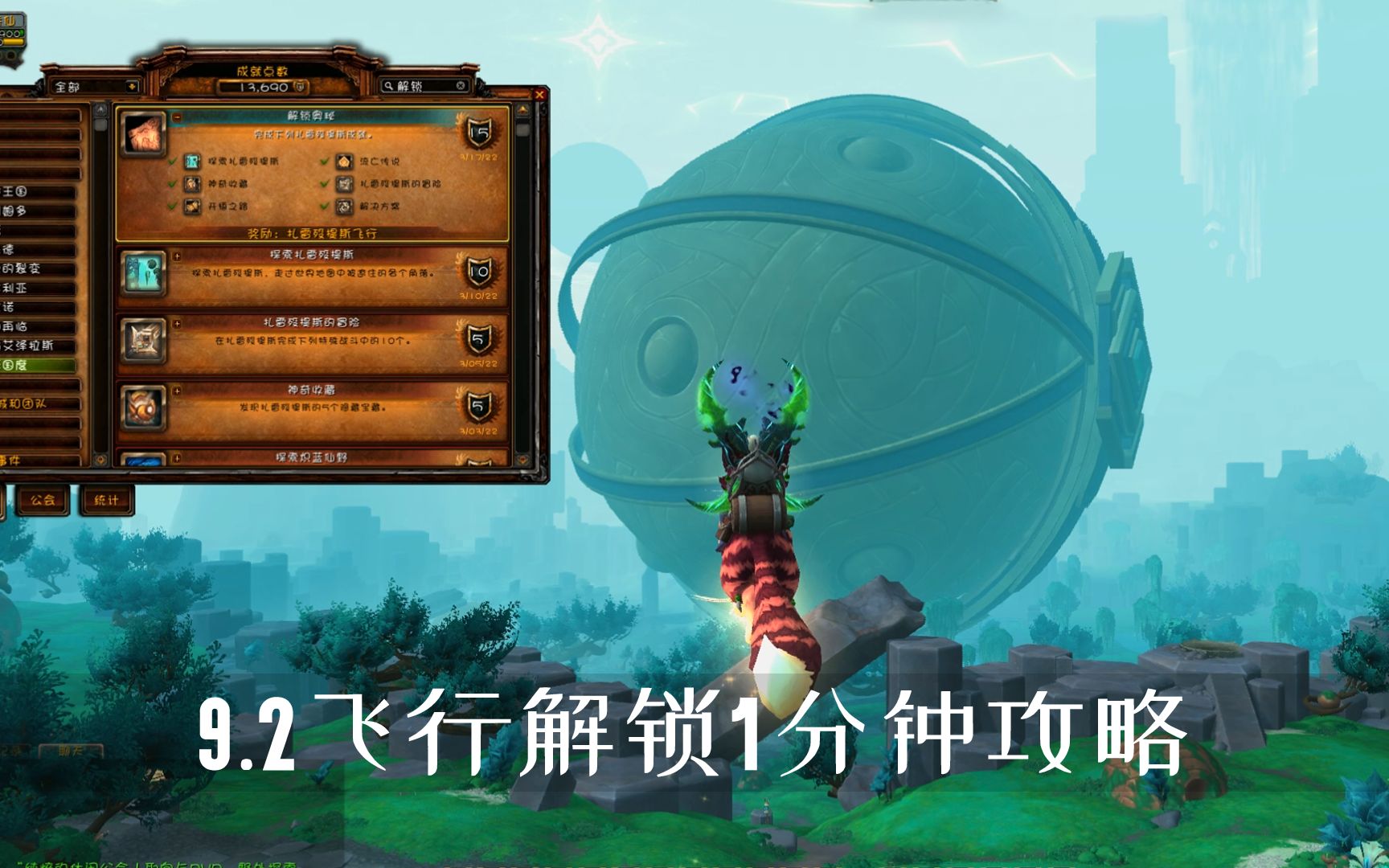 「魔兽9.2最直白的飞行解锁1分钟攻略」附流亡传说7章卷轴详细地点
