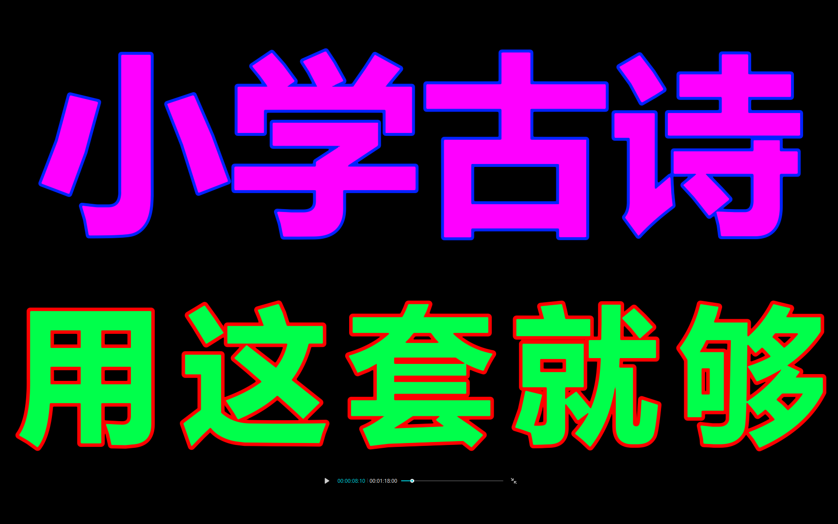 ...动画版75首小学生必背古诗词;小学1-6年级必背75首古诗词视频讲解