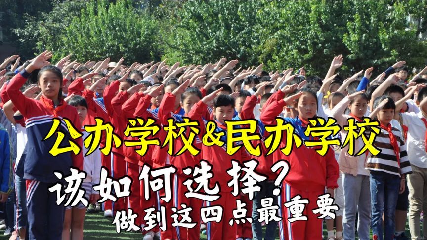 很多家长纠结,公办学校和民办哪个更好?如何择校?最关键这四点