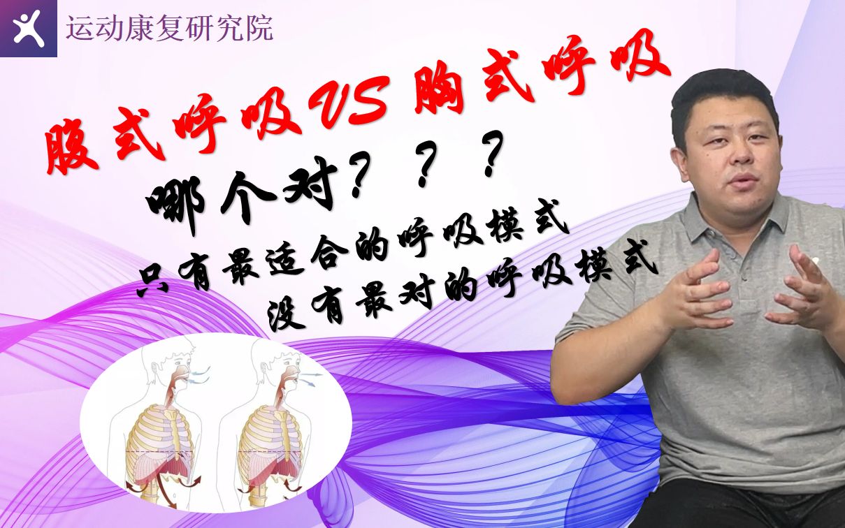 腹式呼吸VS胸式呼吸,到底哪种呼吸模式正确呢?